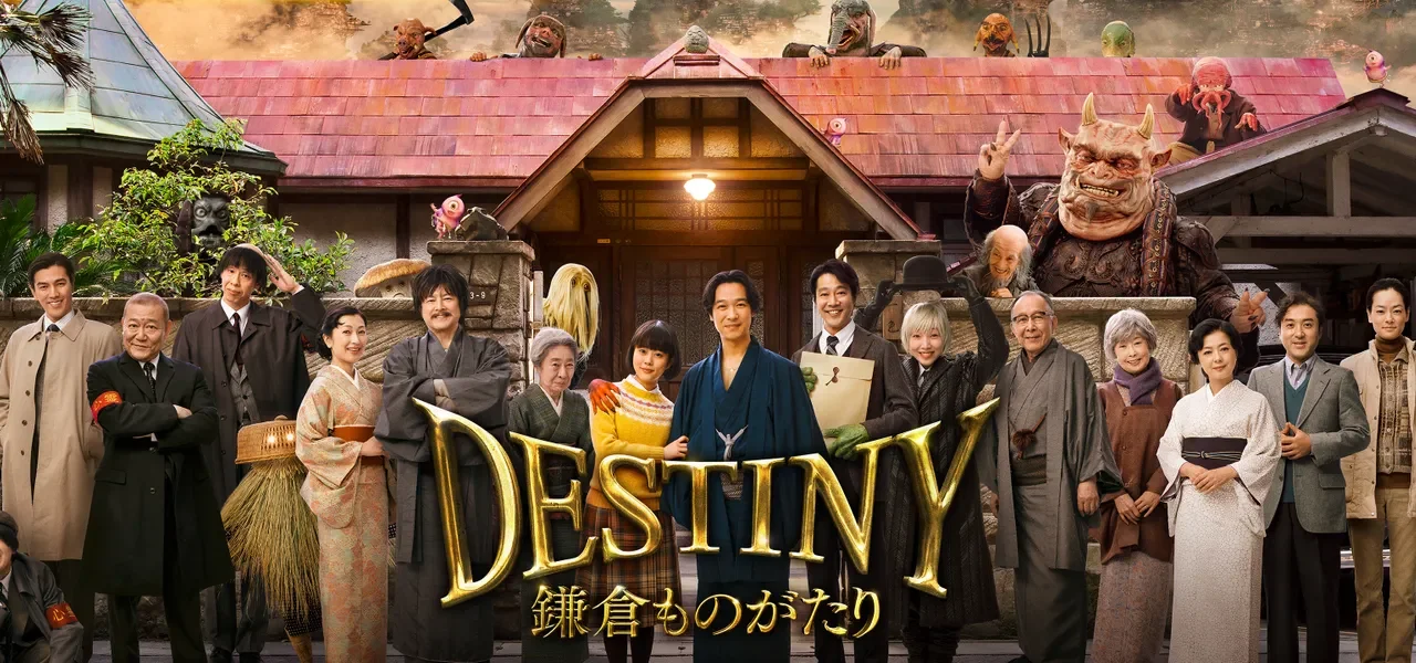 Huluおすすめ『DESTINI 鎌倉物語』｜トレンド・スコープ